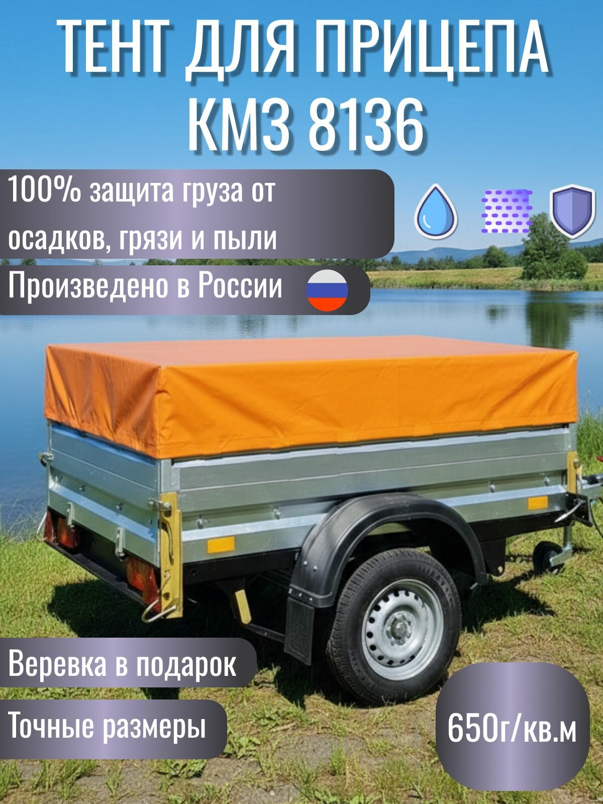 Тент для легкового прицепа КМЗ 8136 высота 30 см, оранжевый (ПВХ материал 650 г/кв. м)