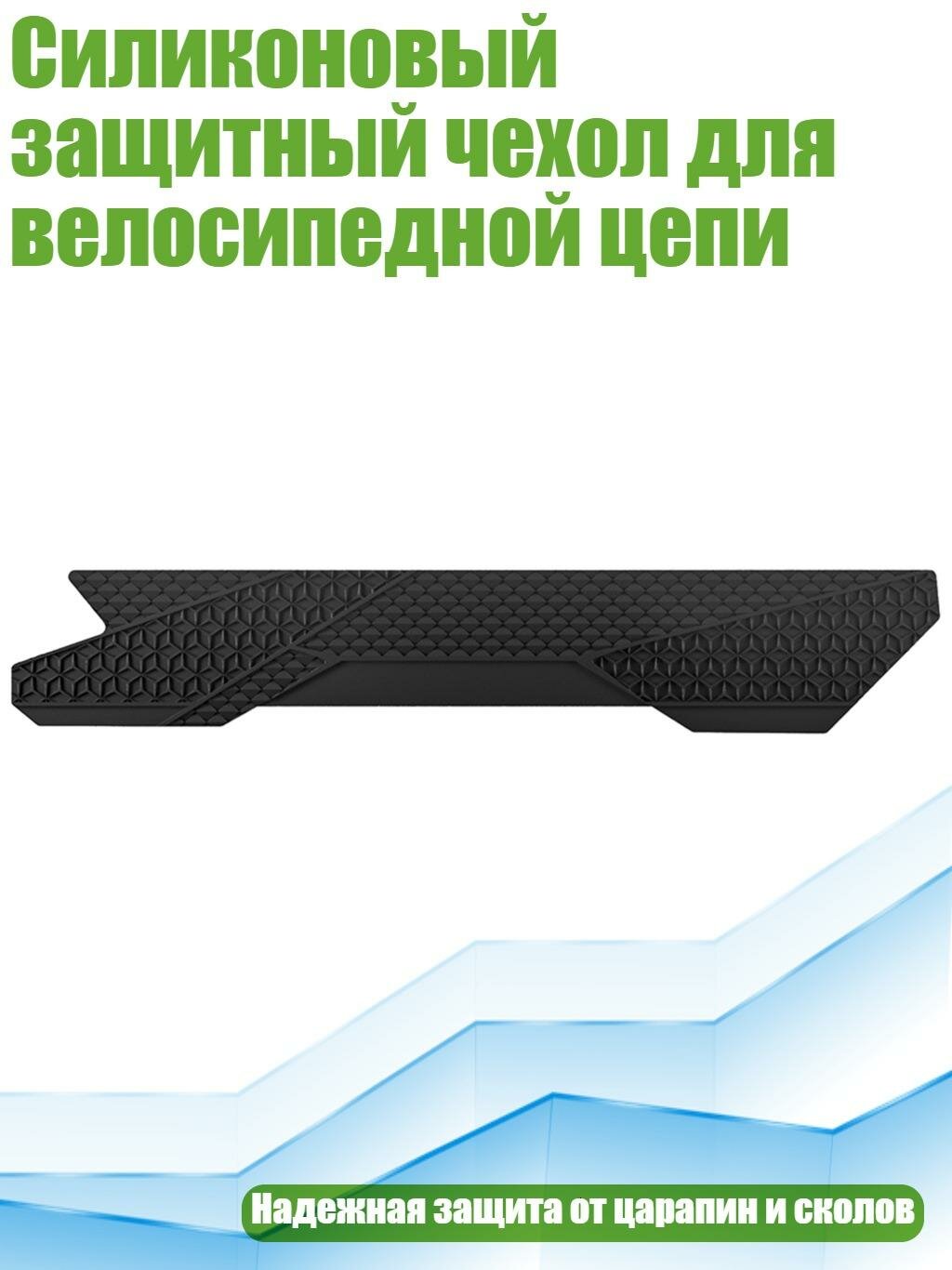 Силиконовый защитный чехол для велосипедной цепи, E212