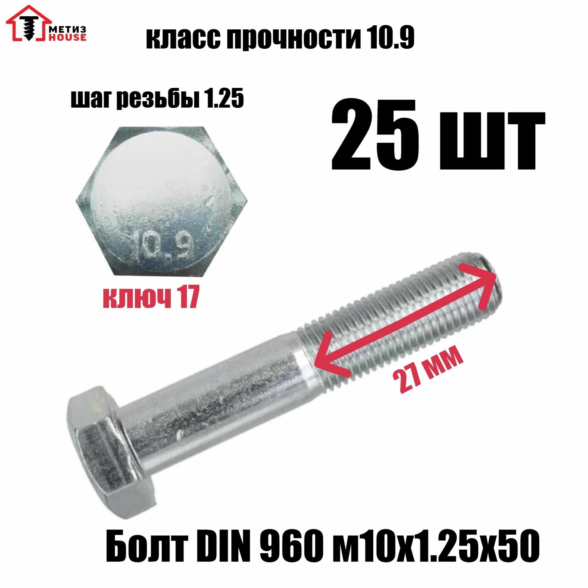 Болт DIN960 М10х1,25х50 высокопрочный 10.9 25 шт. Оцинкованный