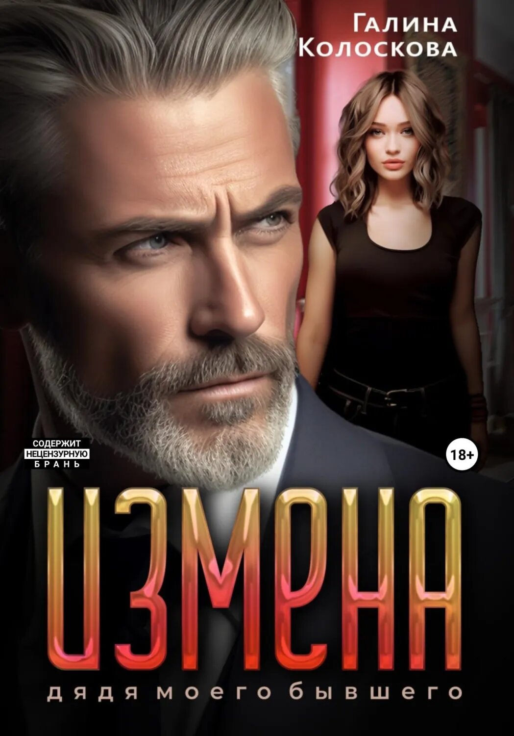 Измена. Дядя моего бывшего [Цифровая книга]