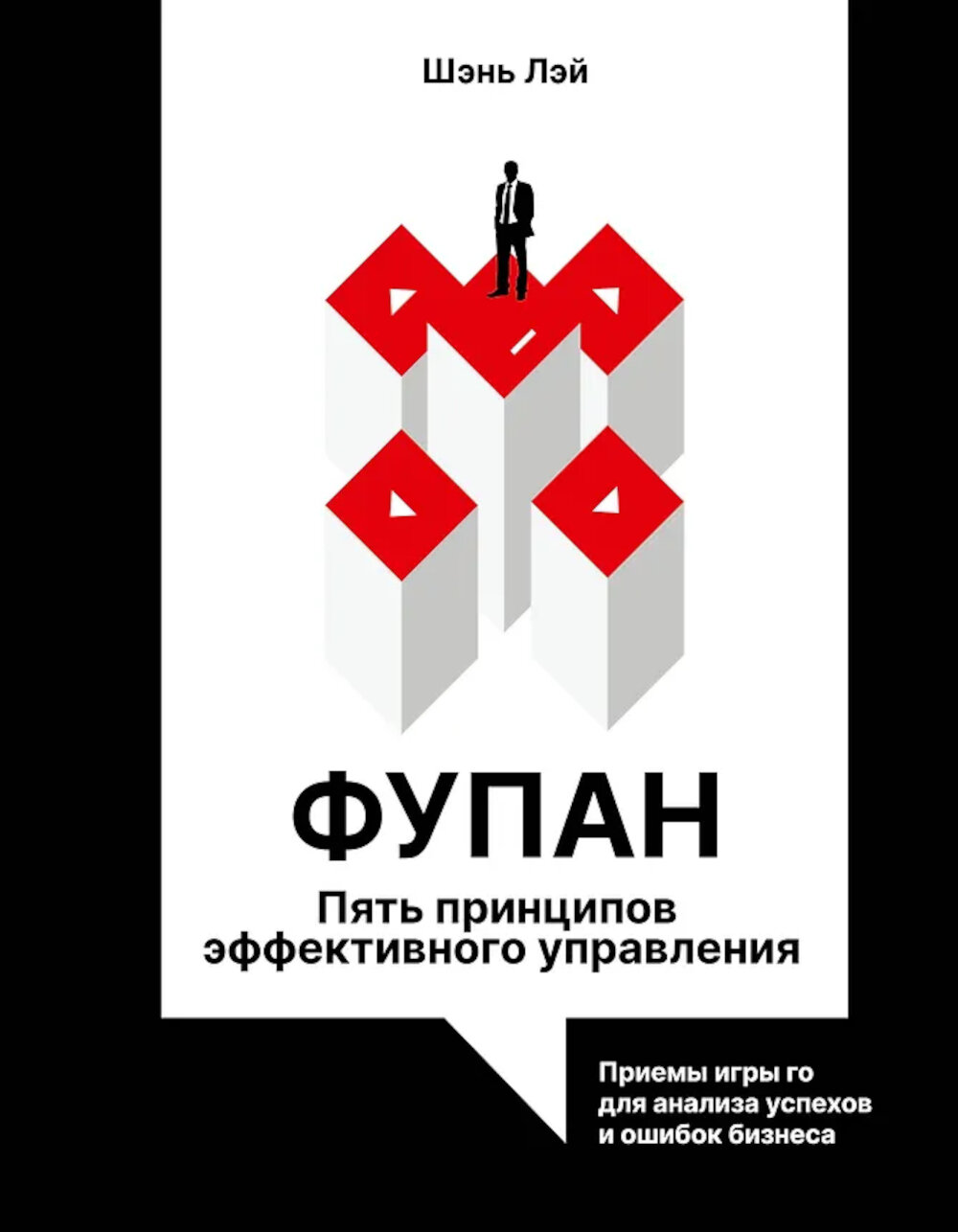 Фупан: пять принципов эффективного управления. Приемы игры го для анализа успехов и ошибок бизнеса. Шэнь Лэ.