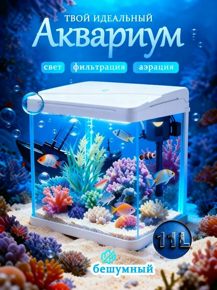 ZHONE Аквариум литровый, с фильтрами и подсветкой,24*17*26 см