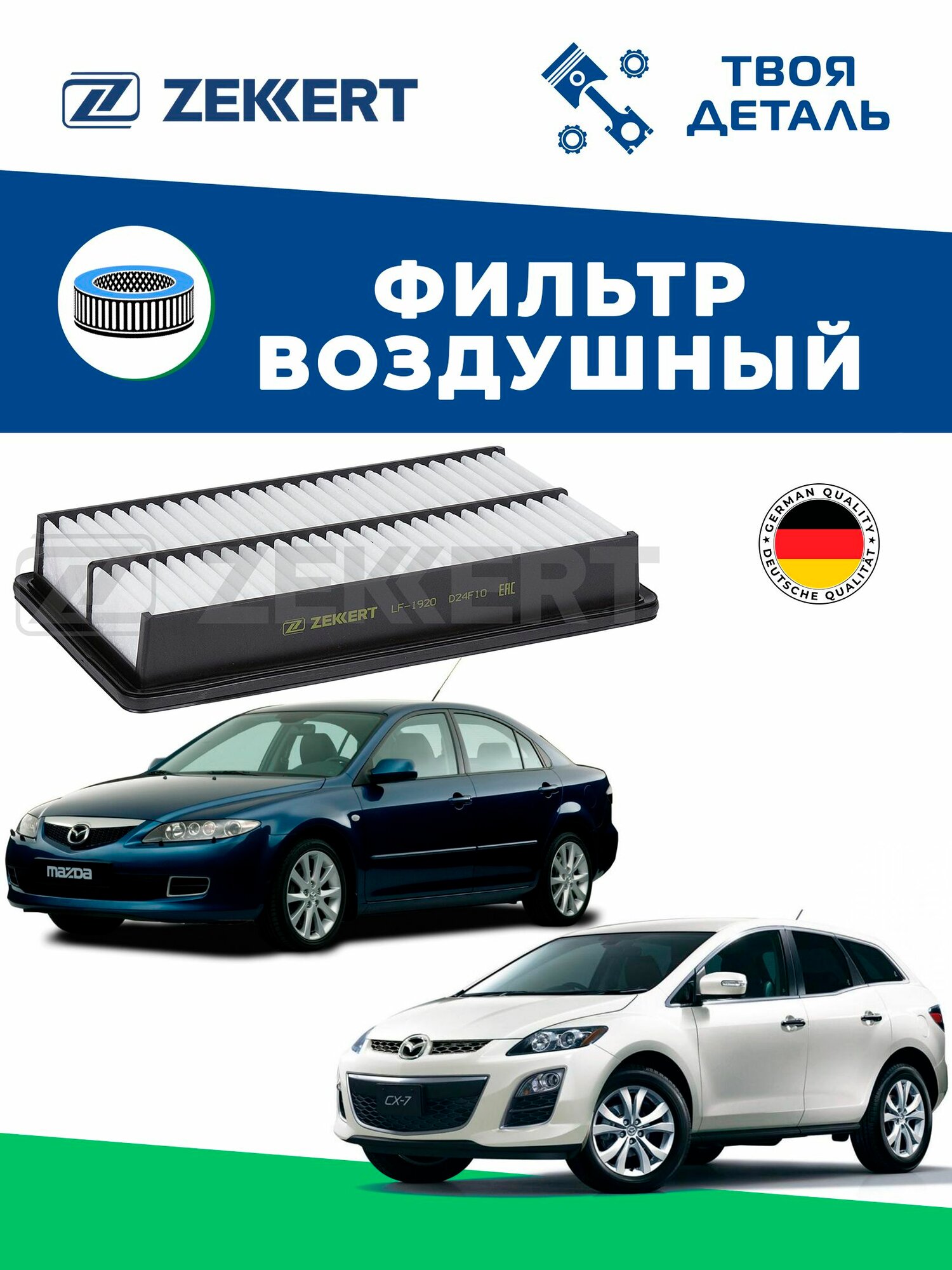 Фильтр воздушный MAZDA CX-7 / MAZDA 6 / фильтр воздушный на мазду CX-7 / фильтр воздушный на мазду 6