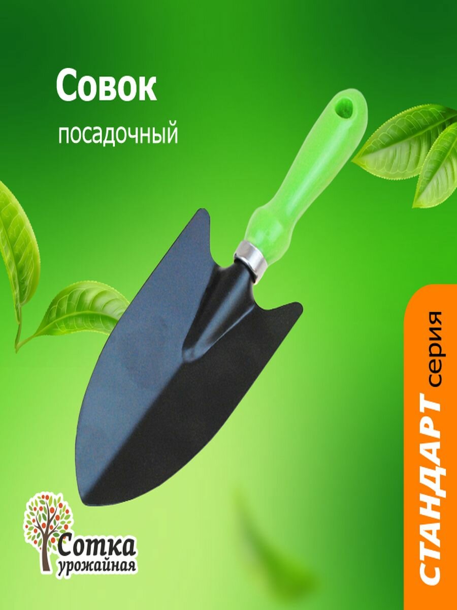 Совок садовый `Урожайная сотка` металлический, посадочный с черенком и пластиковой ручкой