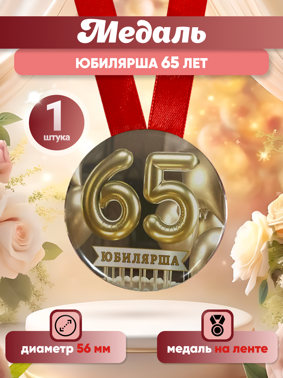 Медаль подарочная "Юбилярша 65 лет" на день рождения, юбилей, в подарок маме, бабушке, сестре, подруге