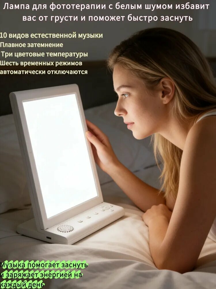 Светотерапевтическая лампа SAD + Белый шум Умная ночная лампа для расслабления: Спасение от стресса, сезонной депрессии и бессонницы (с расслабляющей музыкой)