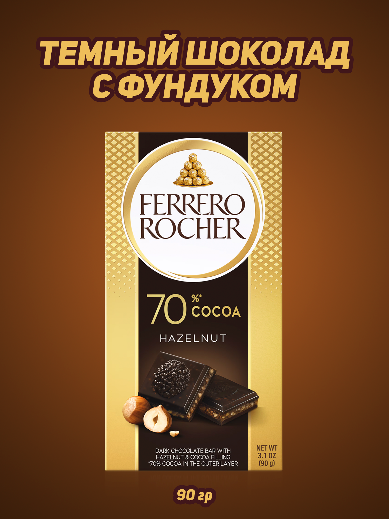 Шоколад Ferrero Rocher Classic, темный, с фундуком и дроблеными орехами, 90 гр