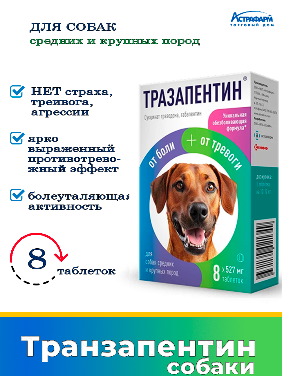 Тразапентин таблетки для собак средних и крупных, 8 табл 210 мг при артирите