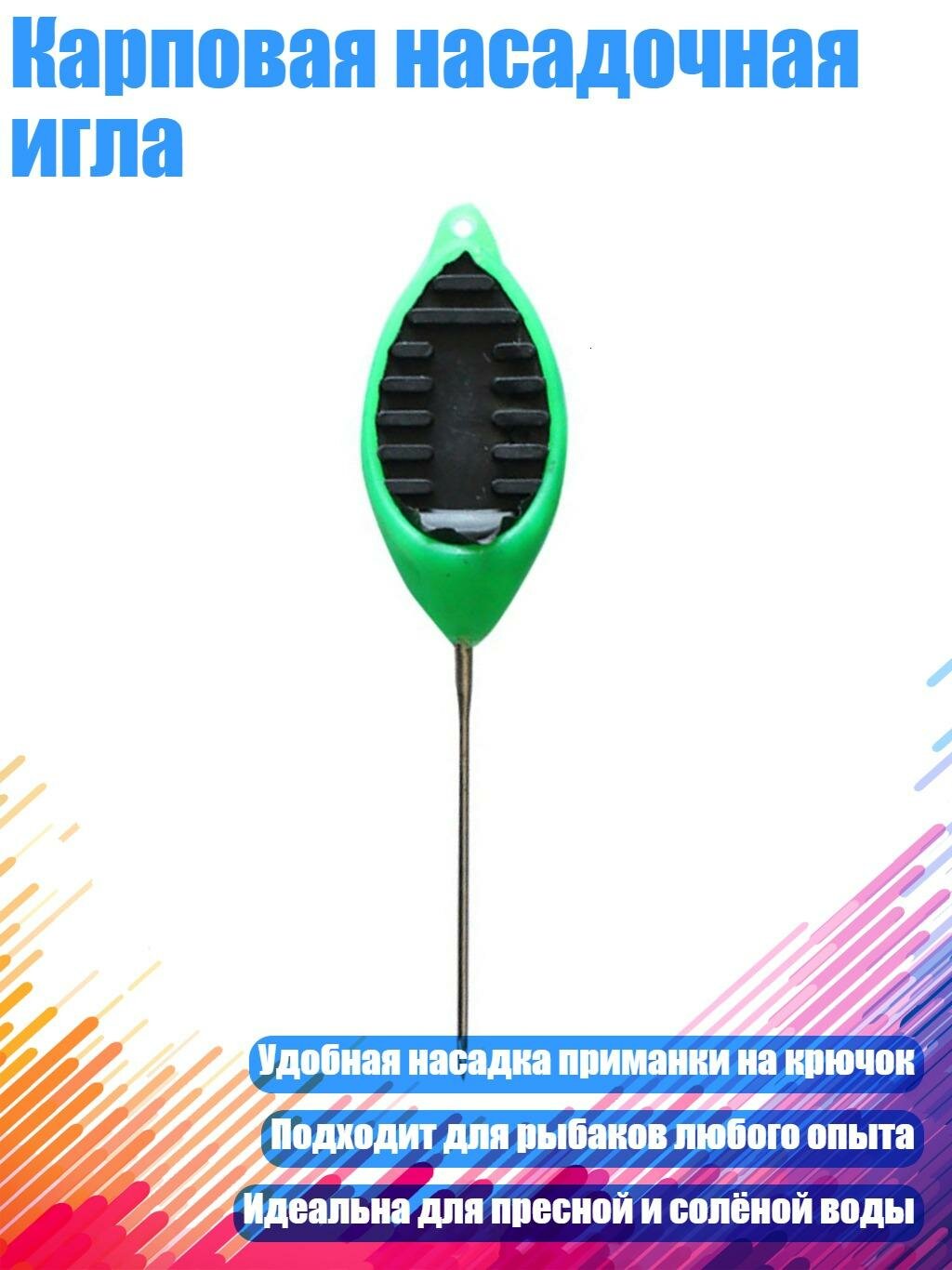 Карповая насадочная игла, Игла для продевания нитки в приманку