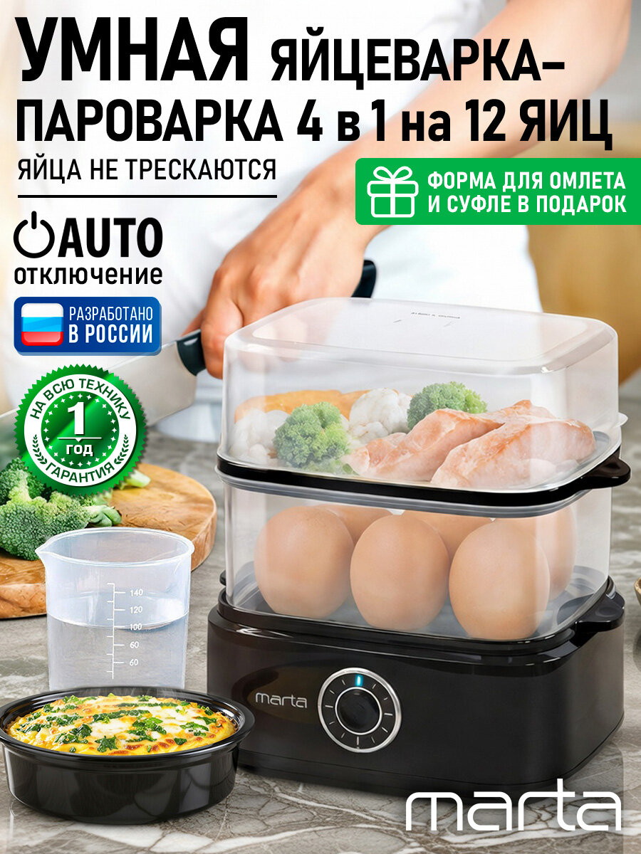 Яйцеварка MARTA MT-EC4365A, черная, мощность 500Вт, 2 паровые корзины, 12 яиц