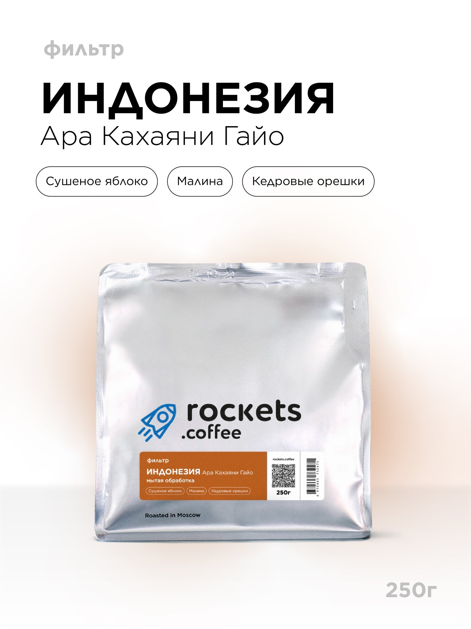 Кофе в зёрнах 250г, Индонезия Ара Кахаяни Гайо, rockets.coffee