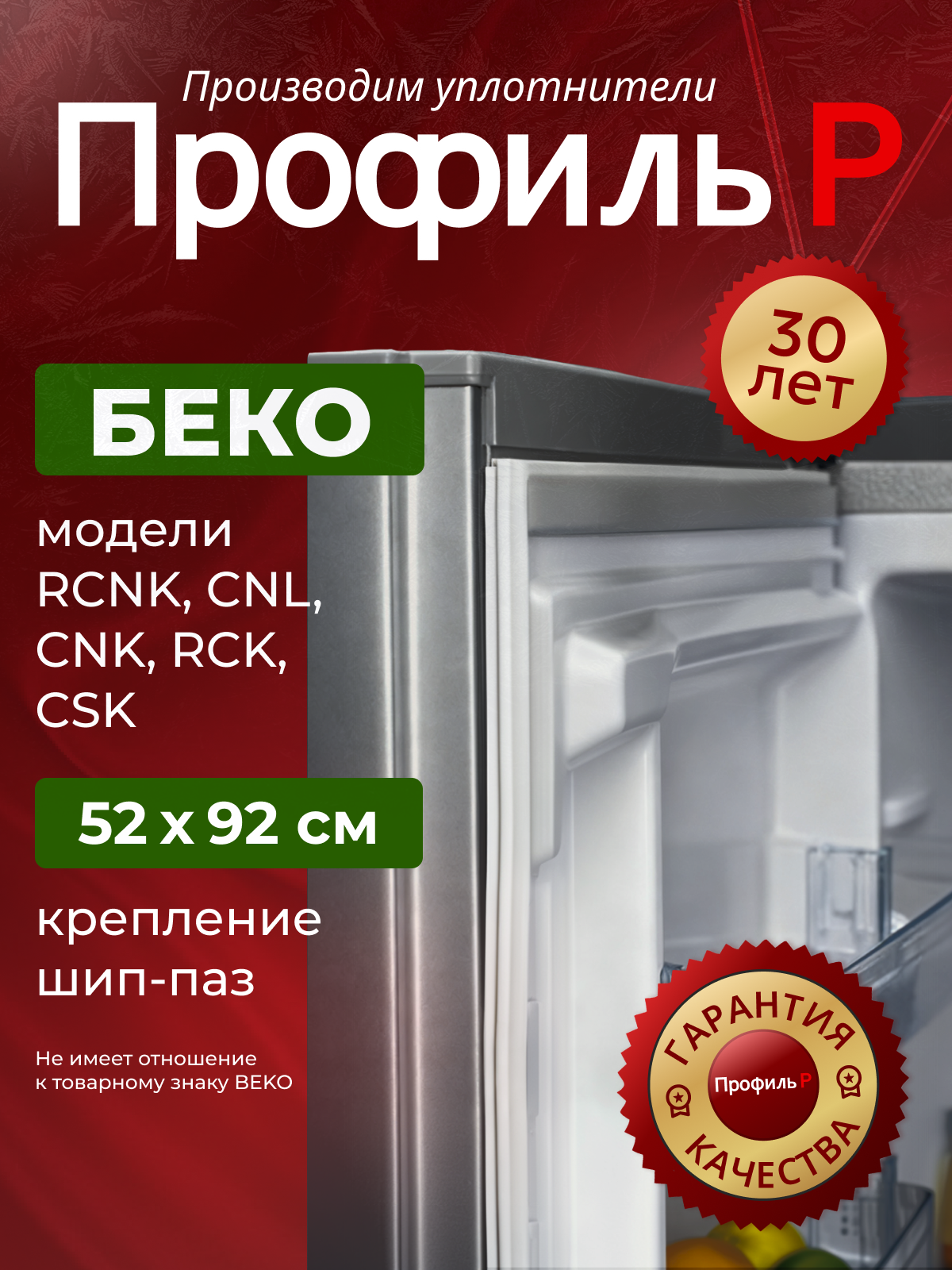 Уплотнитель (резинка) для холодильника Beko 92х52 см, В ПАЗ, белый
