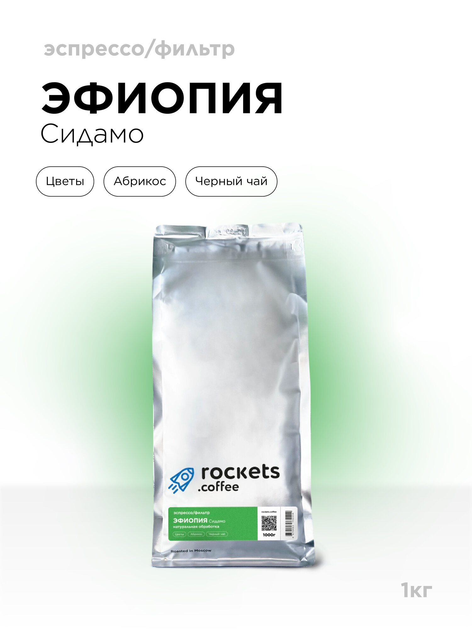 Кофе в зёрнах 1кг, Эфиопия Сидамо, rockets.coffee, арабика, омни