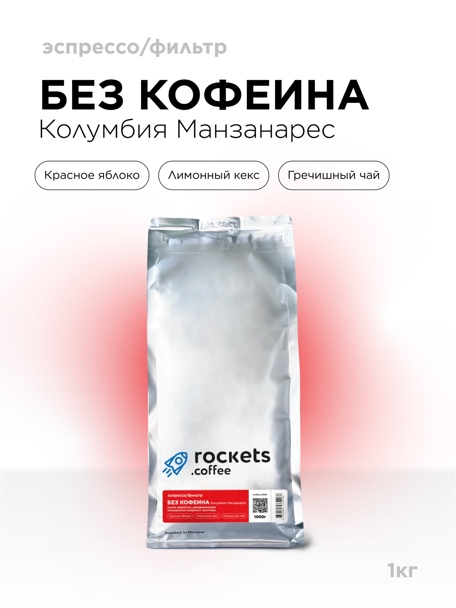 Кофе в зёрнах без кофеина 1кг, Колумбия Манзанарес, rockets.coffee