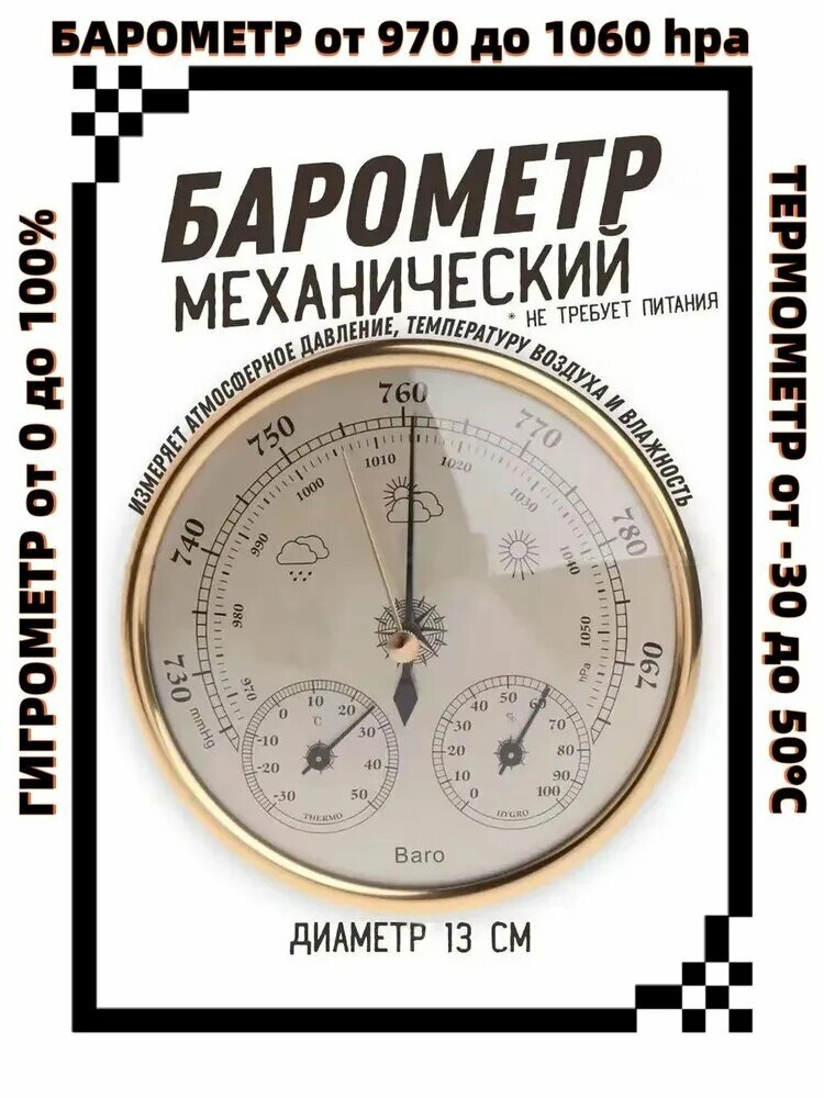 Механический настенный бытовой стрелочный барометр анероид с измерением температуры и влажности для рыбалки, охоты / Комнатная домашняя метеостанция с термометром и гигрометром и атмосферным давлением