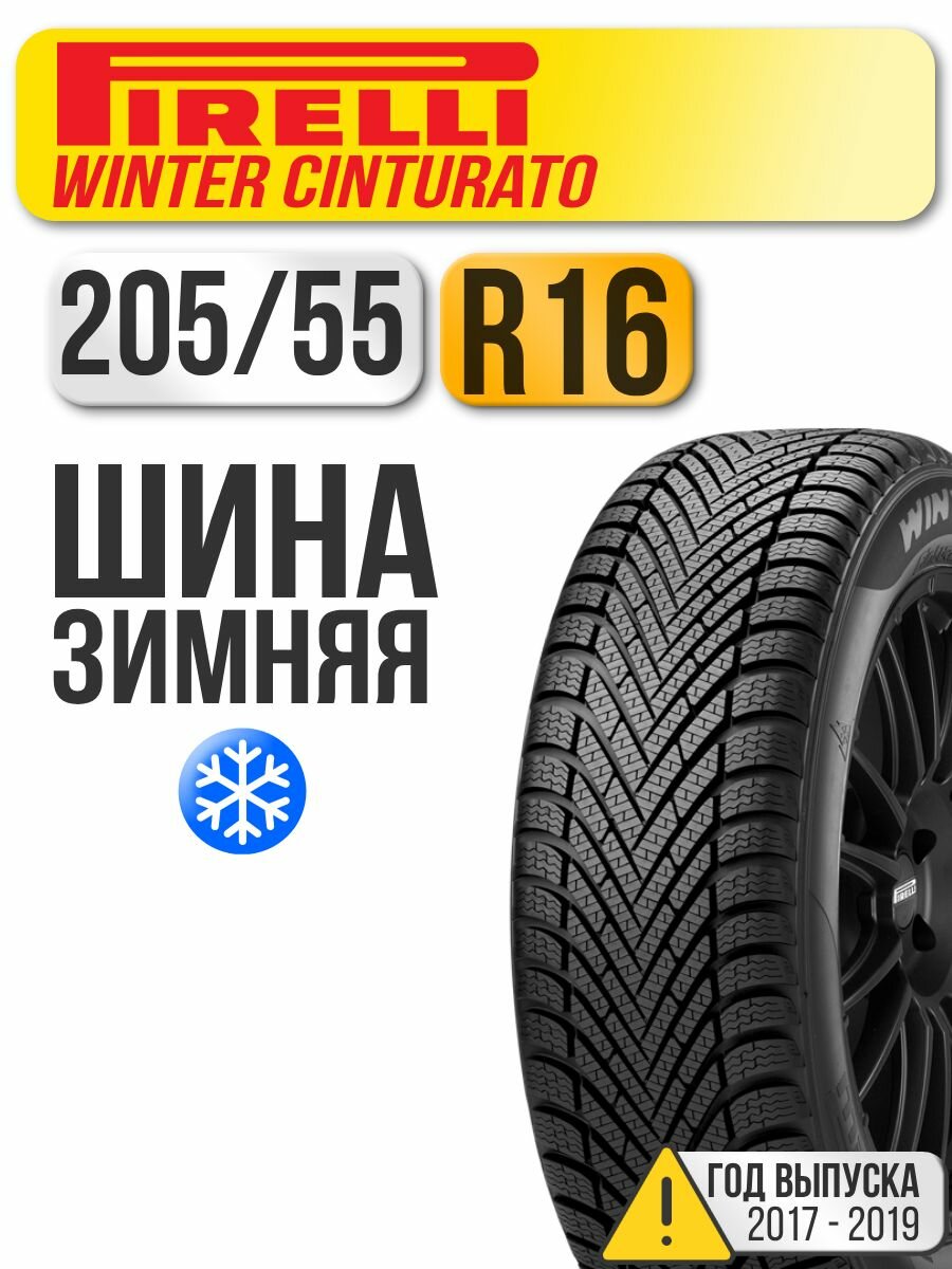 Автошина Pirelli 205/55 R16 94H Winter Cinturato XL (н/ш) (год выпуска 2017-2019)