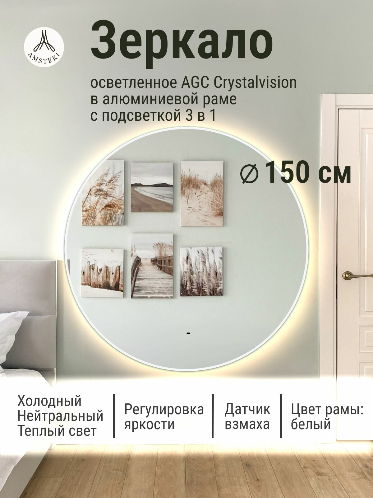 Зеркало круглое 150 см AGC CrystalVision с подсветкой, Белый, алюминиевая рама, большое интерьерное настенное