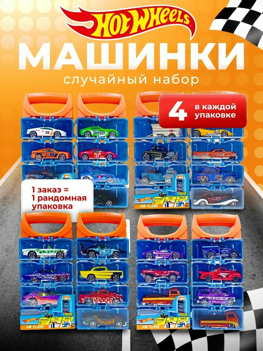 Набор машинок HOTWHEELS подарочный с ручками (классика по 4 штук.) 8600