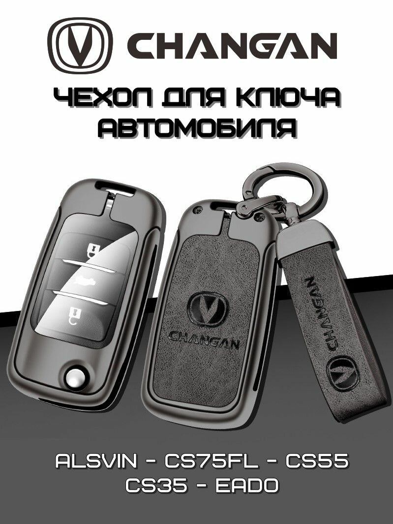 Чехол для ключей автомобиля Changan Чанган ALSVIN CS75FL CS55 CS35 EADO серый