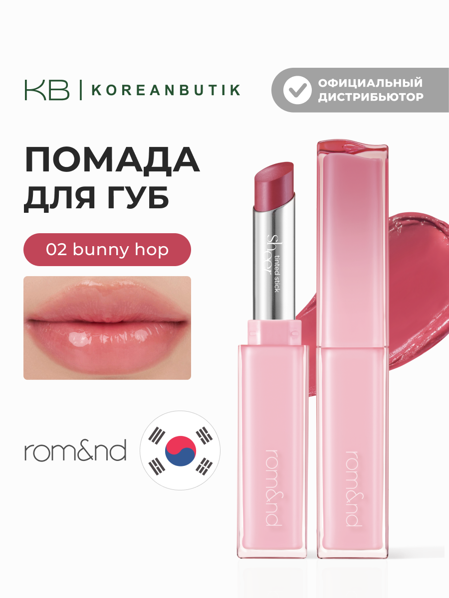 Бальзам-стик для губ | Rom&nd Sheer Tinted Stick 02 Bunny Hop