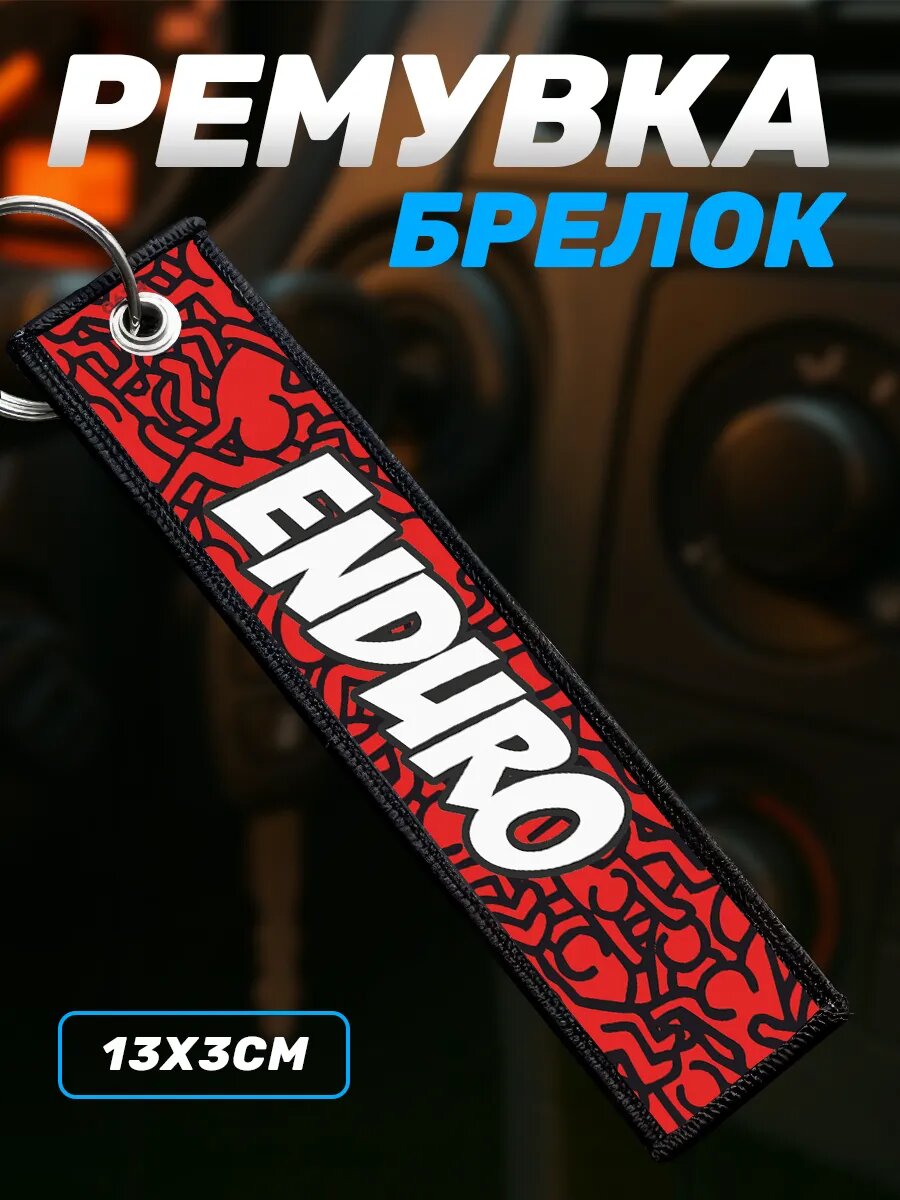 Брелок для ключей ремувка Мотокросс эндуро подарок