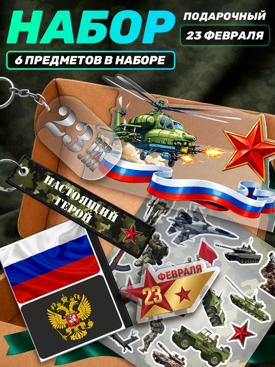 Подарочный бокс на 23 февраля Настоящий герой