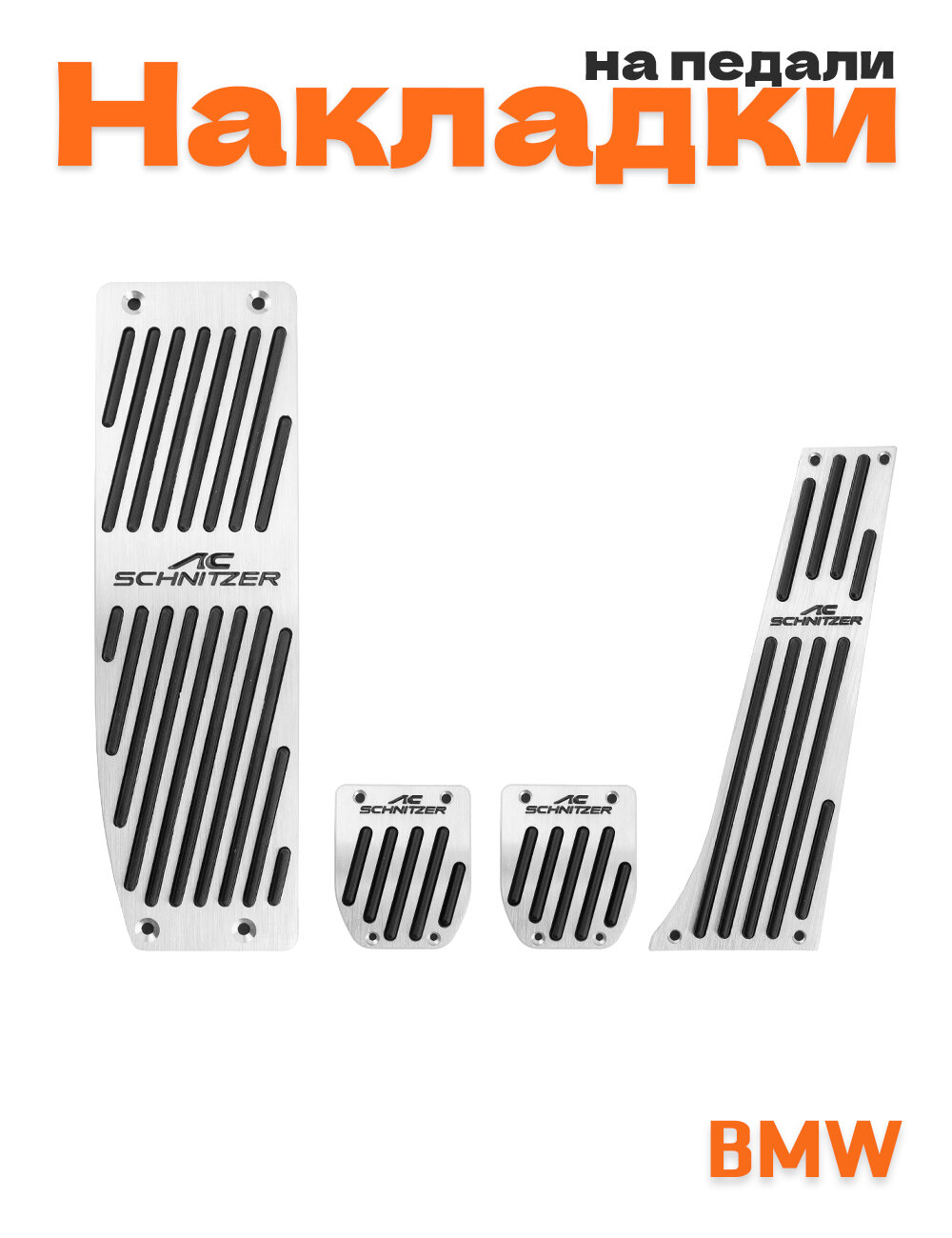 Накладки на педали для BMW Schnitzer механика