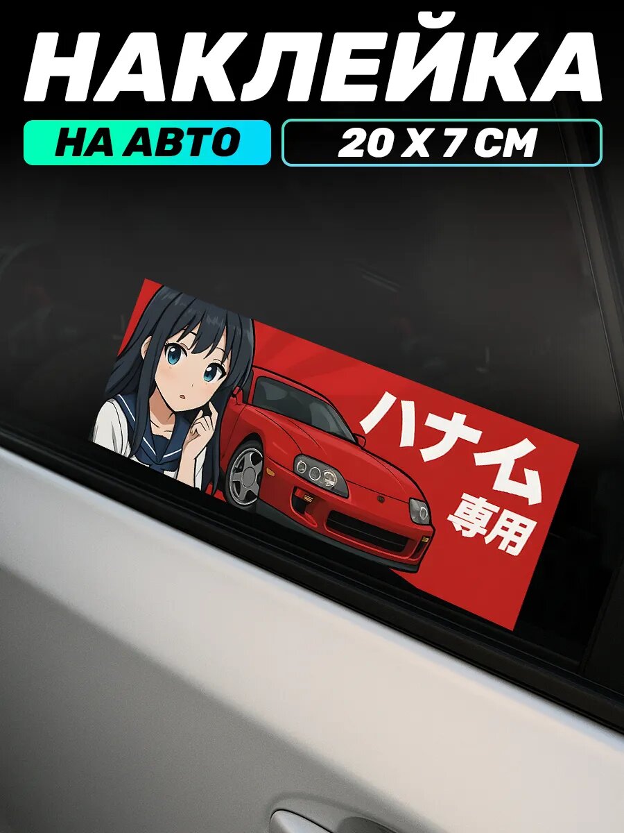 Наклейка на авто стикер на стекло Аниме девушка JDM