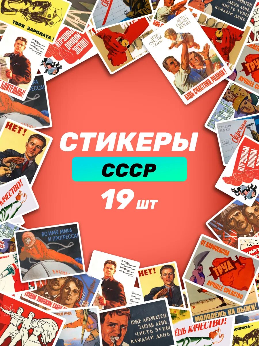 Наклейки на телефон стикеры Эстетика ретро СССР