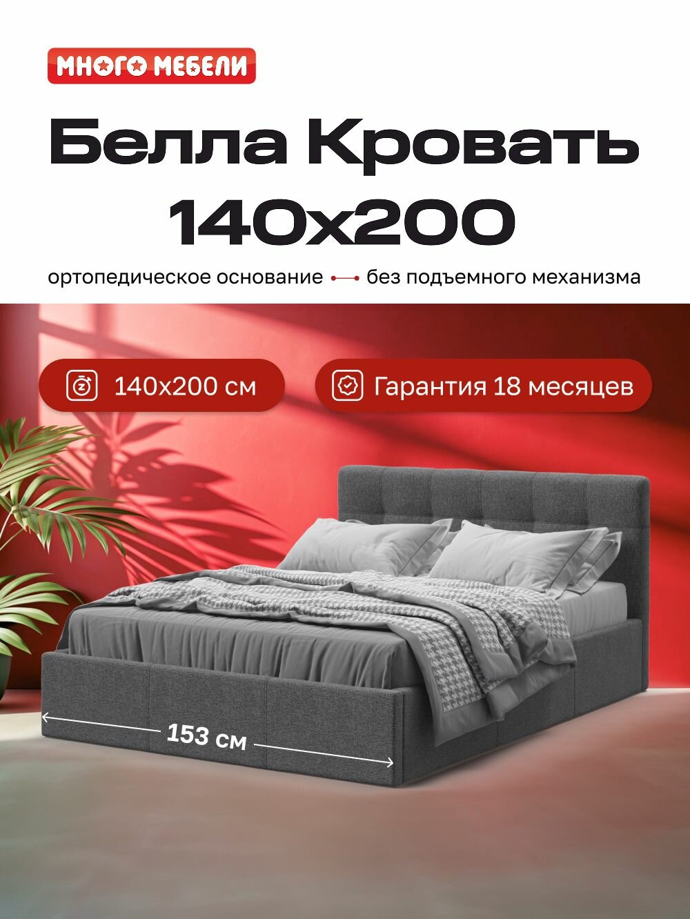 Двуспальная кровать Белла, без подъемного механизма, рогожка Мальмо, цвет серый, 140х200 см