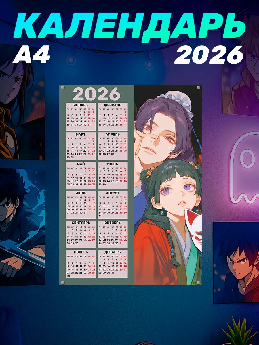 Календарь 2026 настенный Аниме Монолог фармацевта Маомао