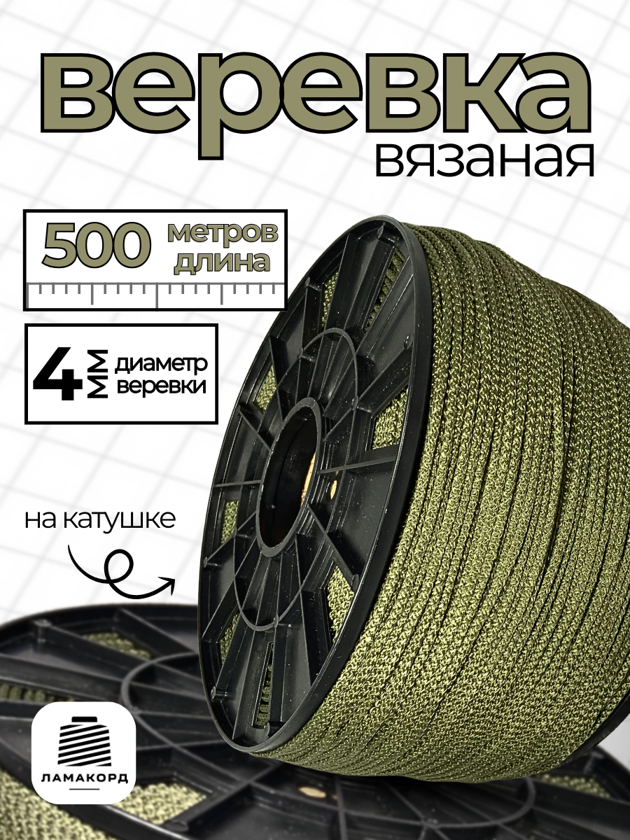 Веревка бельевая 4 мм 500 м хаки. Шнур бельевой вязаный с сердечником. Шнур для рукоделия