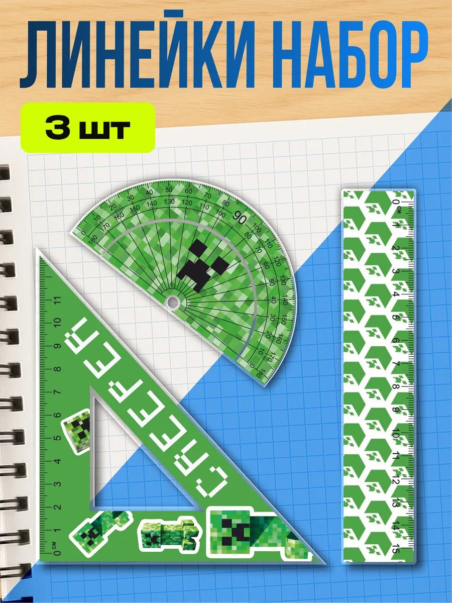 Набор линеек для школьника с транспортиром Minecraft Крипер