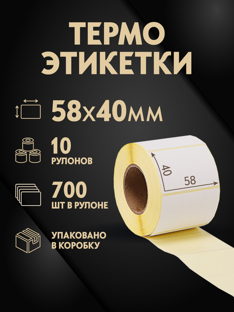 Термоэтикетки 58х40 мм, 700 шт. в рулоне, белые, ЭКО, 10 рулонов