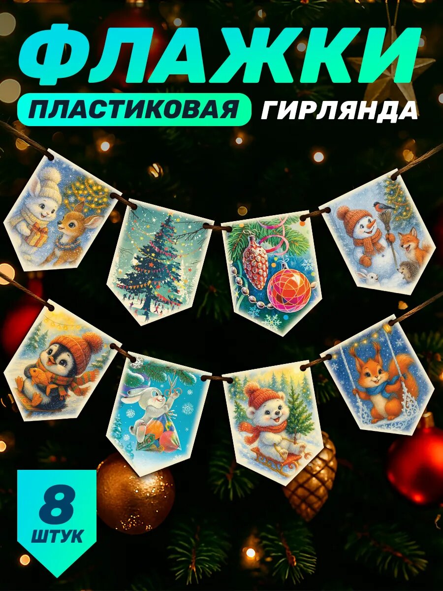 Новогодняя гирлянда растяжка флажки Советские иллюстрации