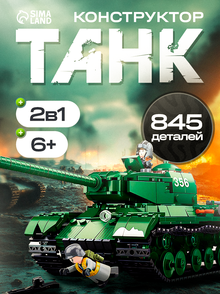 Конструктор Армия ВОВ «Советский танк», 2 варианта сборки ИС-2 и ИСУ-152, 845 деталей