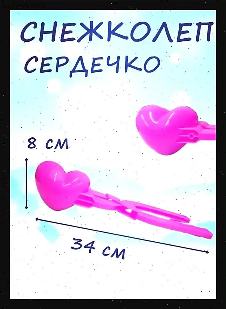 Снежколеп Сердце розовое