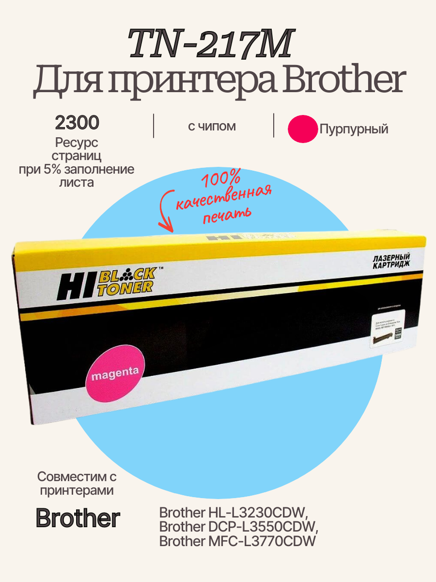Картридж Hi-Black (HB-TN-217M) для Brother