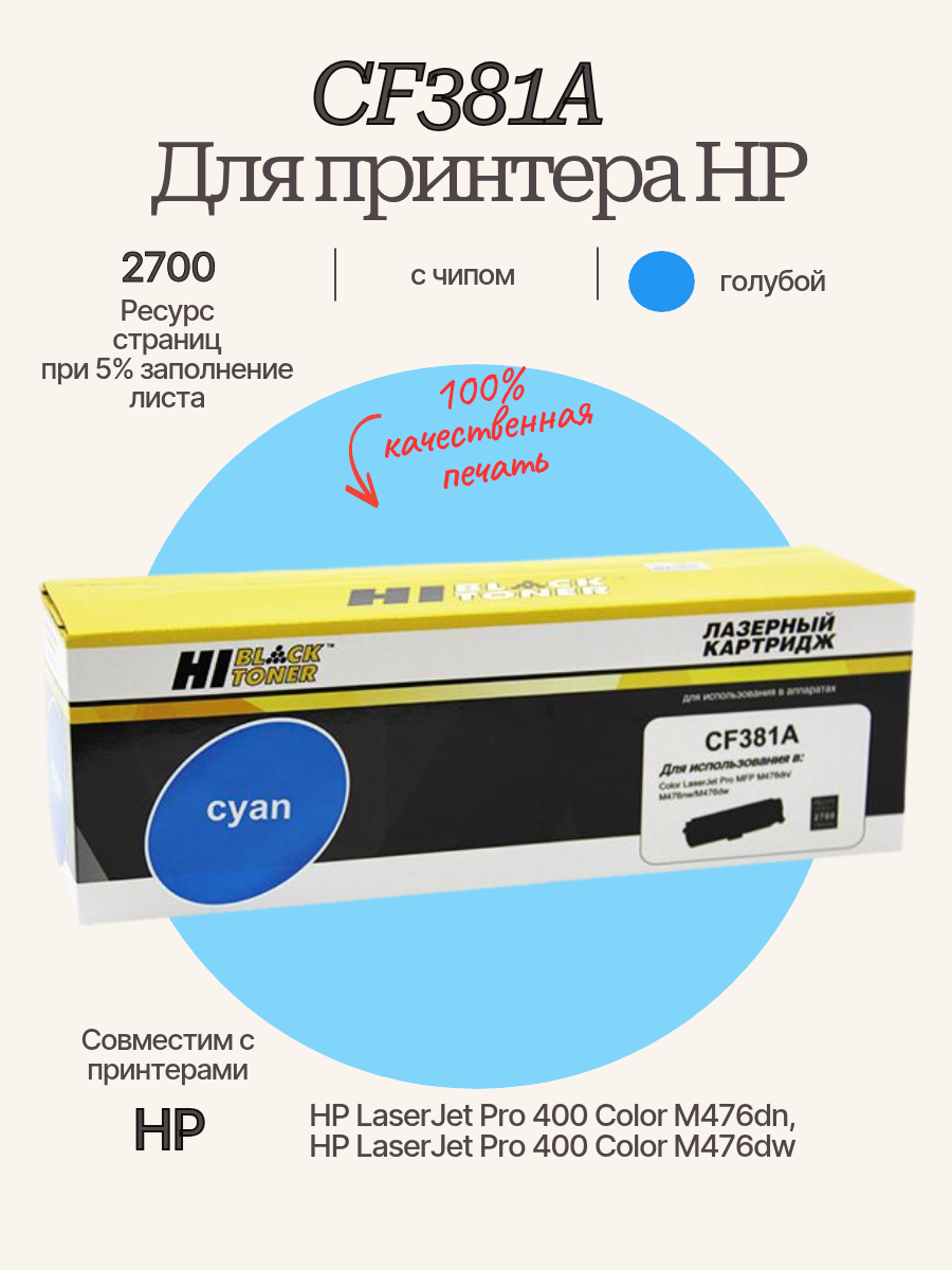 Картридж Hi-Black (HB-CF381A) для HP