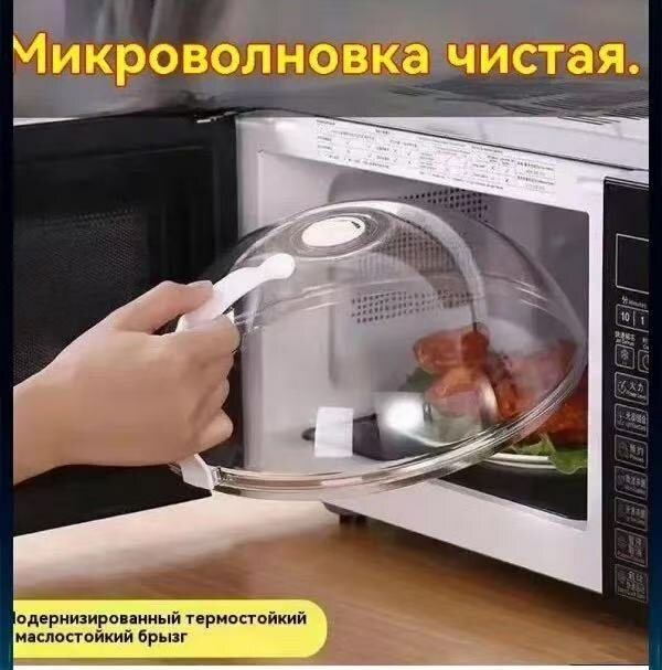 Защитная крышка для микроволновки от брызг, термостойкая, прозрачная, пищевой пластик, многоразовая1 шт