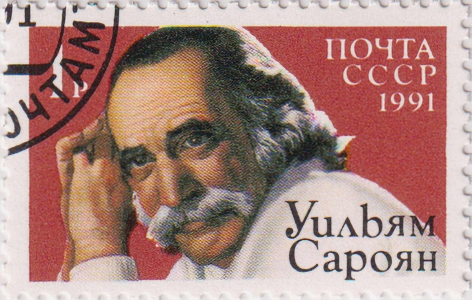 Почтовые марки СССР 1991г. "Десятая годовщина смерти Уильяма Сарояна" Люди на марках, Литература, Поэты, Писатели, Совместный выпуск U
