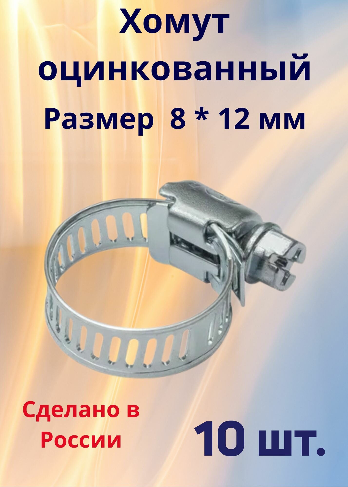 Хомут оцинкованный 8 - 12 мм - 10 шт.