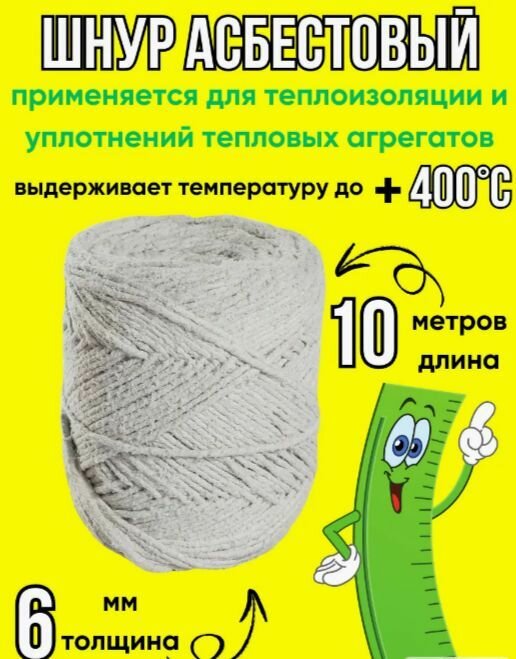 Шнур асбестовый