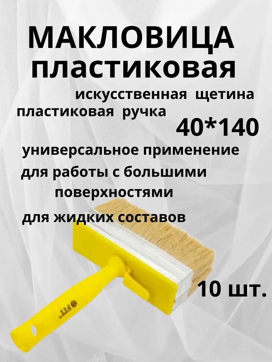 Макловица пластиковая кисть малярная
