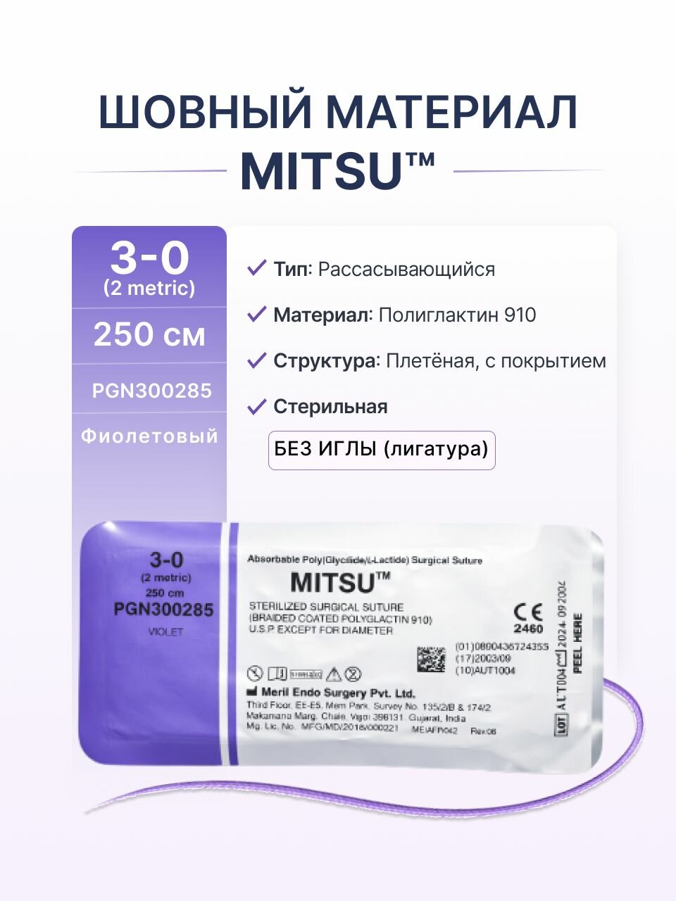 Шовный материал Meril MITSU, Полиглактин 910, 3-0, длина 250см, 6 шт.