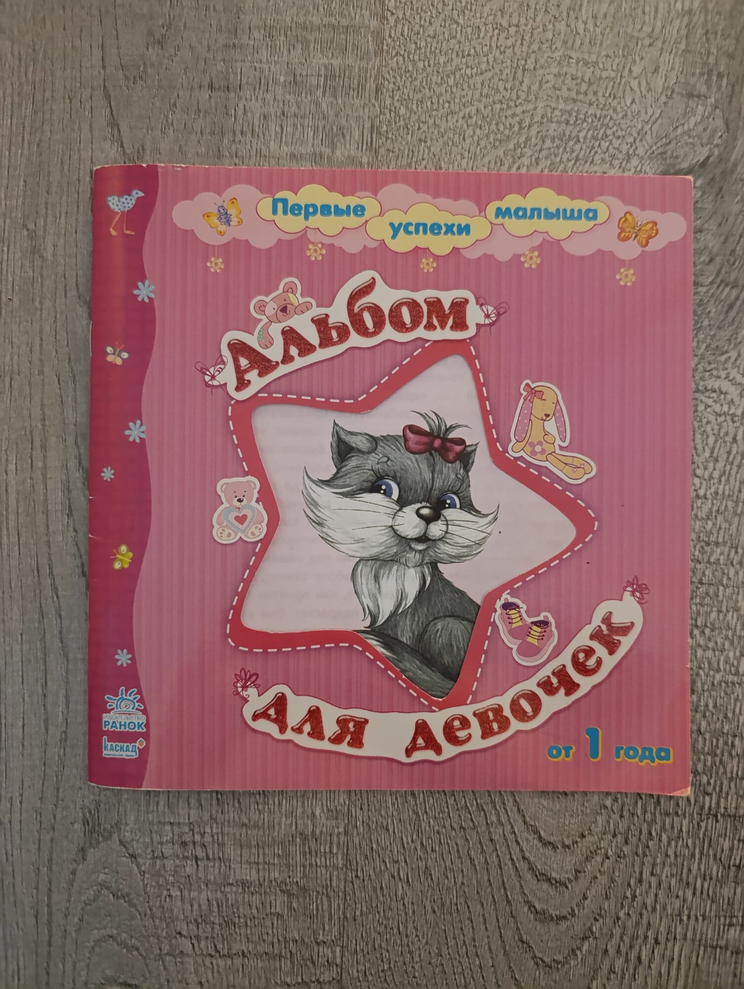 Альбом для творчества "Для девочек от 1 года"