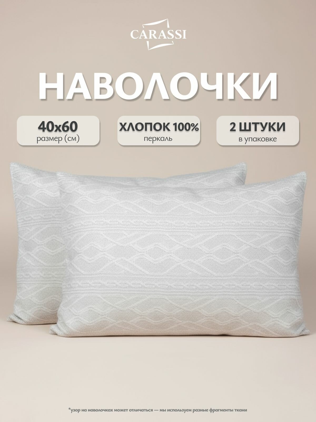 Наволочки 40*60 CARASSI перкаль 100% хлопок постельное белье "Уют" 2 шт. в упаковке