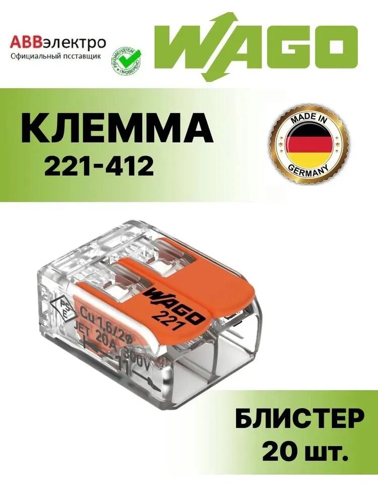 Клемма WAGO.221-412 для всех типов проводников 2х0,2.4мм. кв. оригинал (блистер-упаковка) - 20шт.