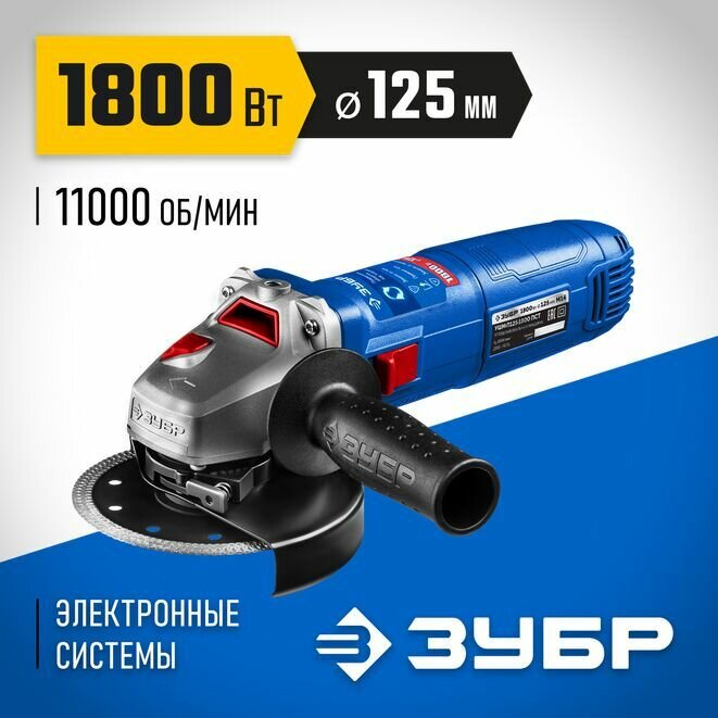 Болгарка Зубр 1800 Вт, d125 мм, арт. УШМ-П125-1800 ПСТ