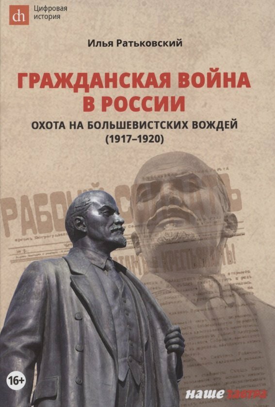 Книга: "Гражданская война в России. Охота на большевистских вождей (1917–1920)" от Ратьковский И, русский язык, Общие работы по истории России